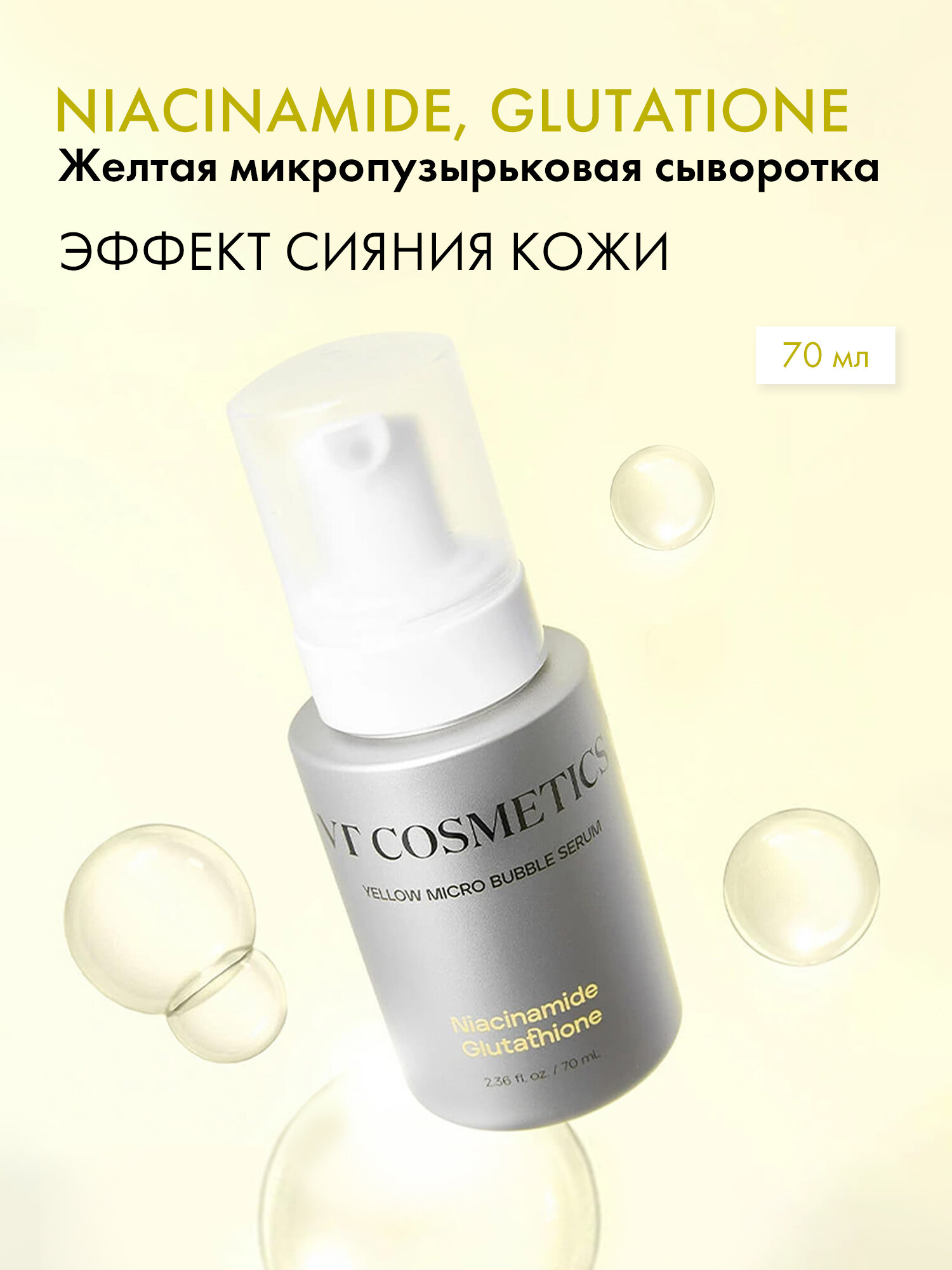 VT Cosmetics Niacinamide Glutathione Bubble serum Пузырьковая сыворотка с ниацинамидом, 70 мл