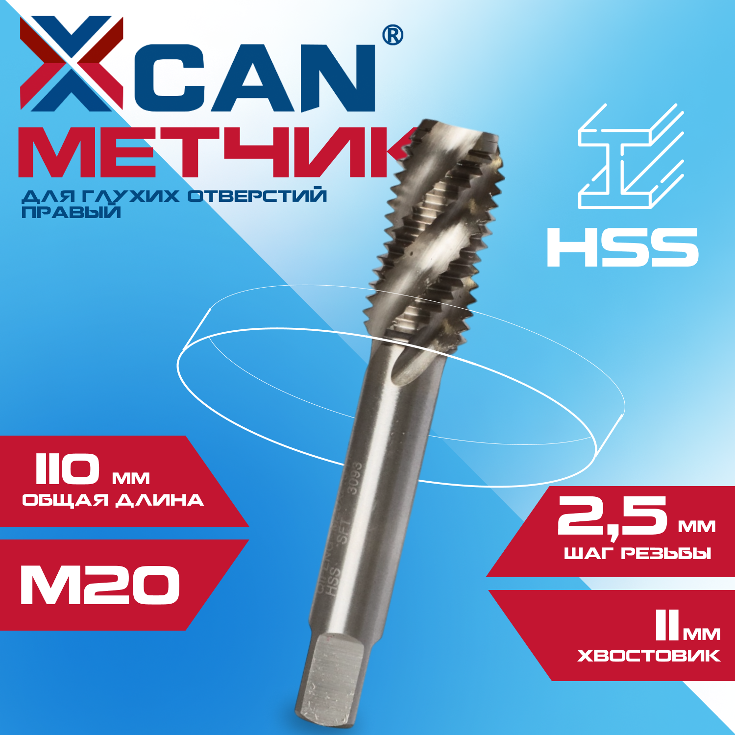 Метчик для глухих отверстий XCAN, HSS, М20x2,5мм, правый