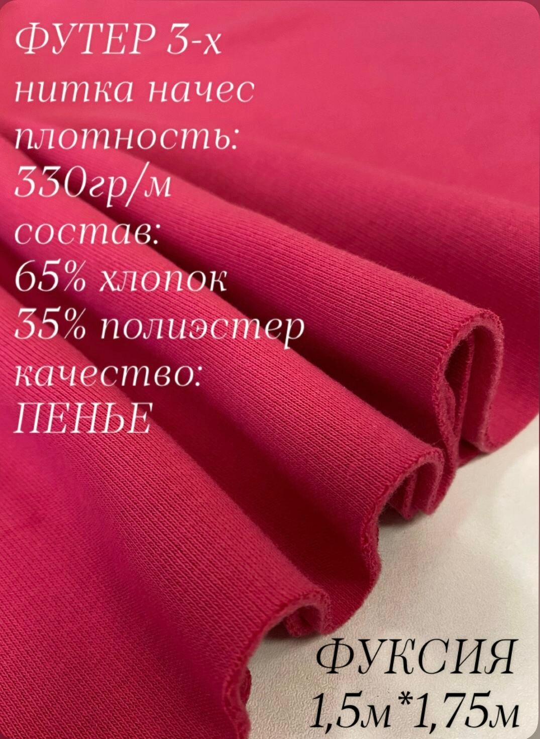 Футер трехнитка с начесом Фуксия 1,5м, качество компакт пенье