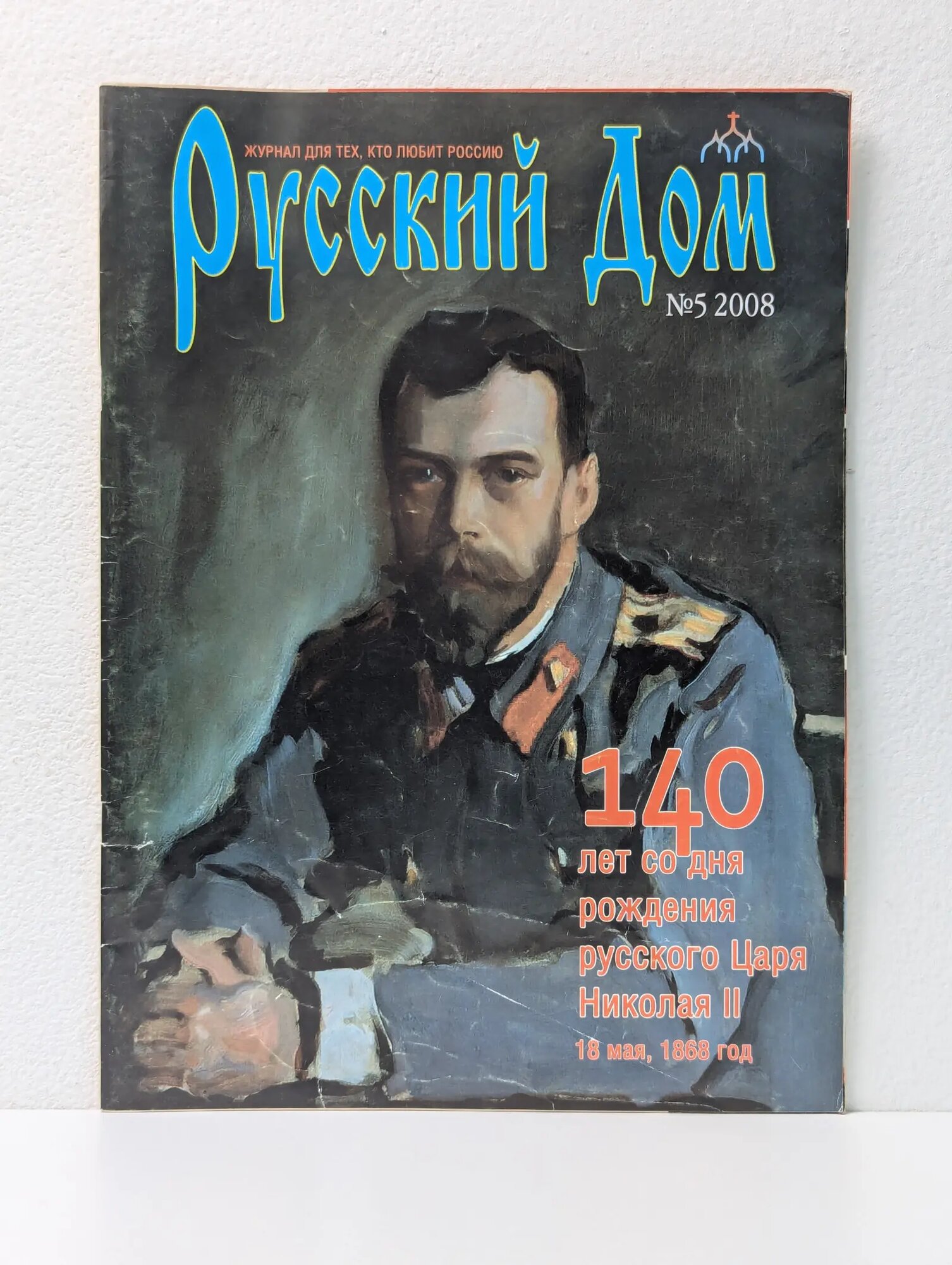 Русский Дом. Выпуск № 5/2008 Крутов Александр Николаевич (ред.) 2008