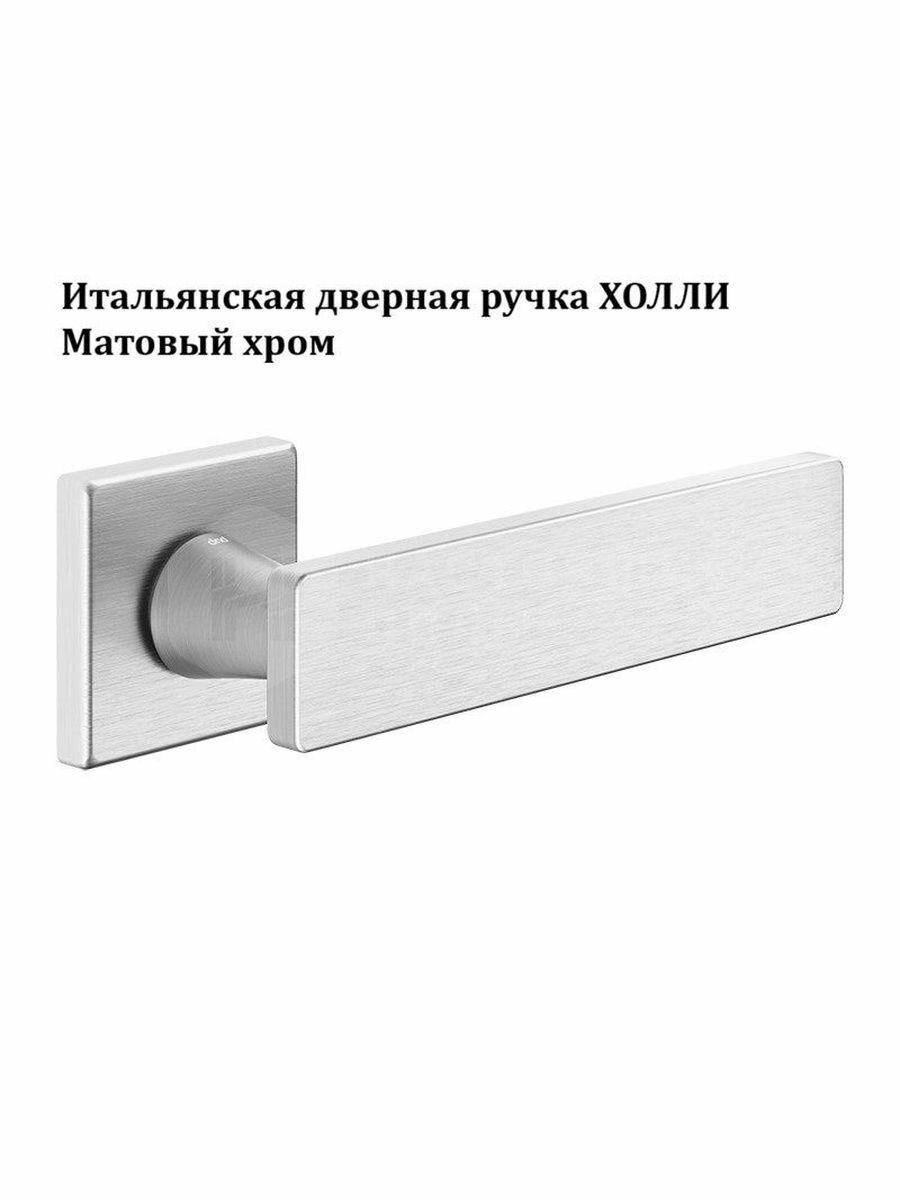 Итальянская дверная ручка Холли от компании Волховец, Матовый хром