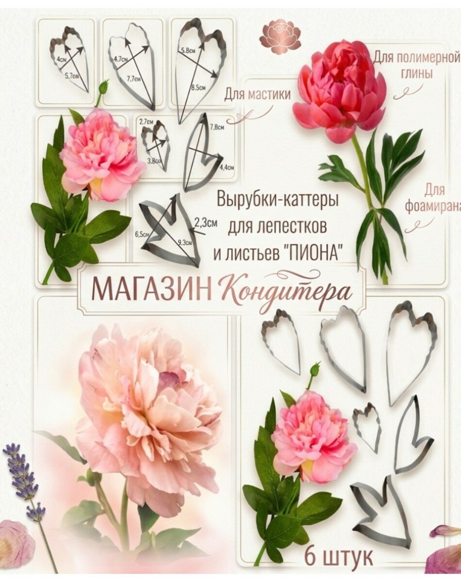 Вырубки-каттеры для листьев и лепестков "Пиона" для мастики и глины