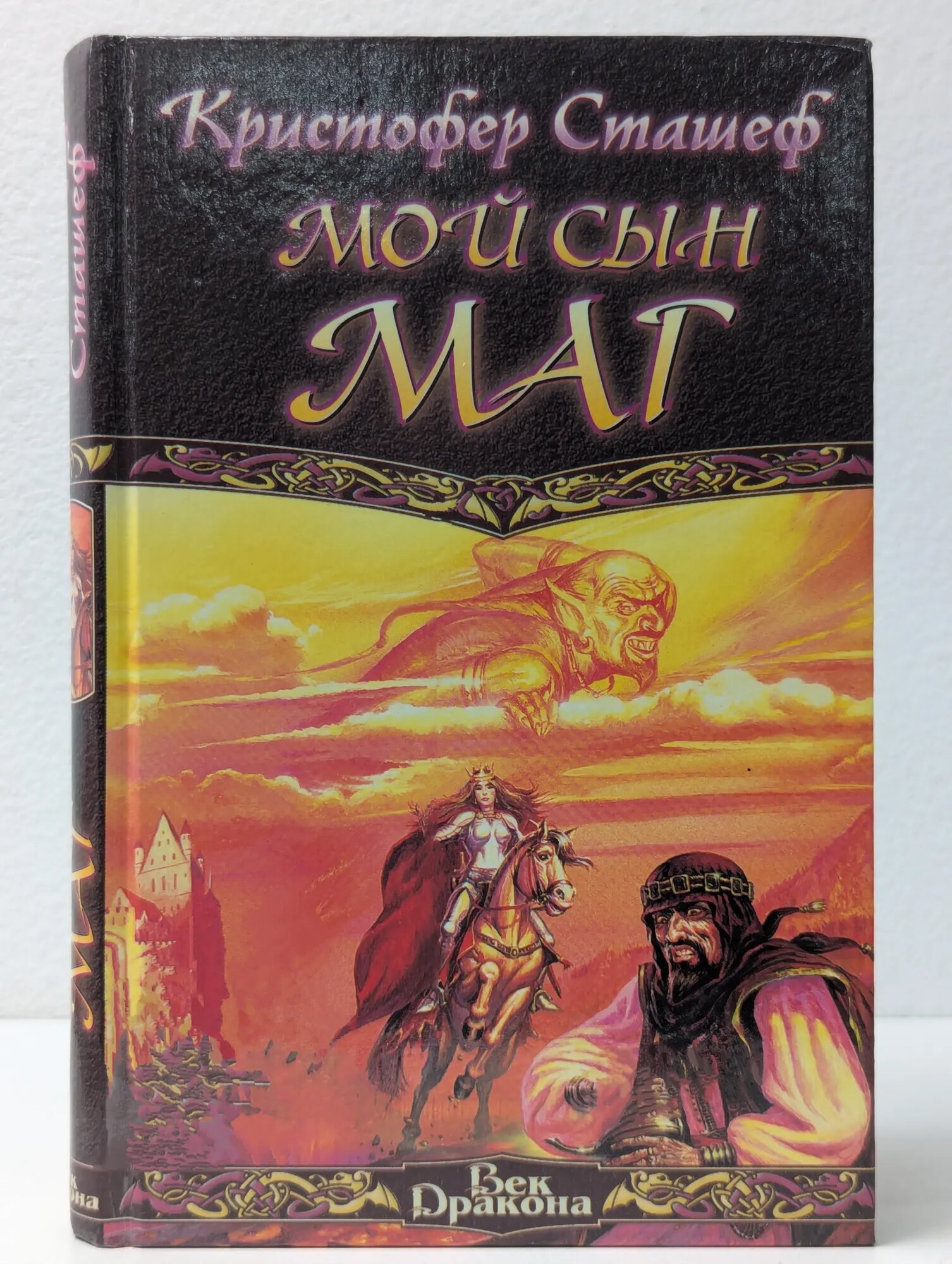 Век дракона. Мой сын маг Сташеф Кристофер 1999