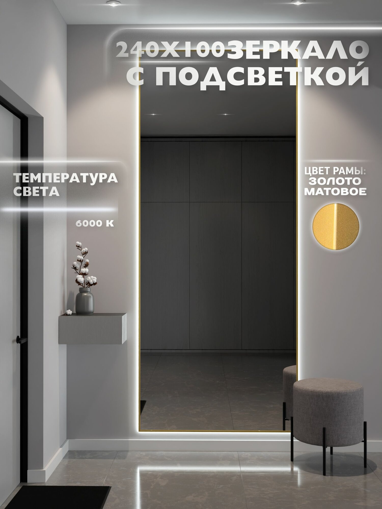 Зеркало настенное 240х100 см. золото с подсветкой Свет: Холодный белый 6000К В алюминиевой раме интерьерное ONE MARKET