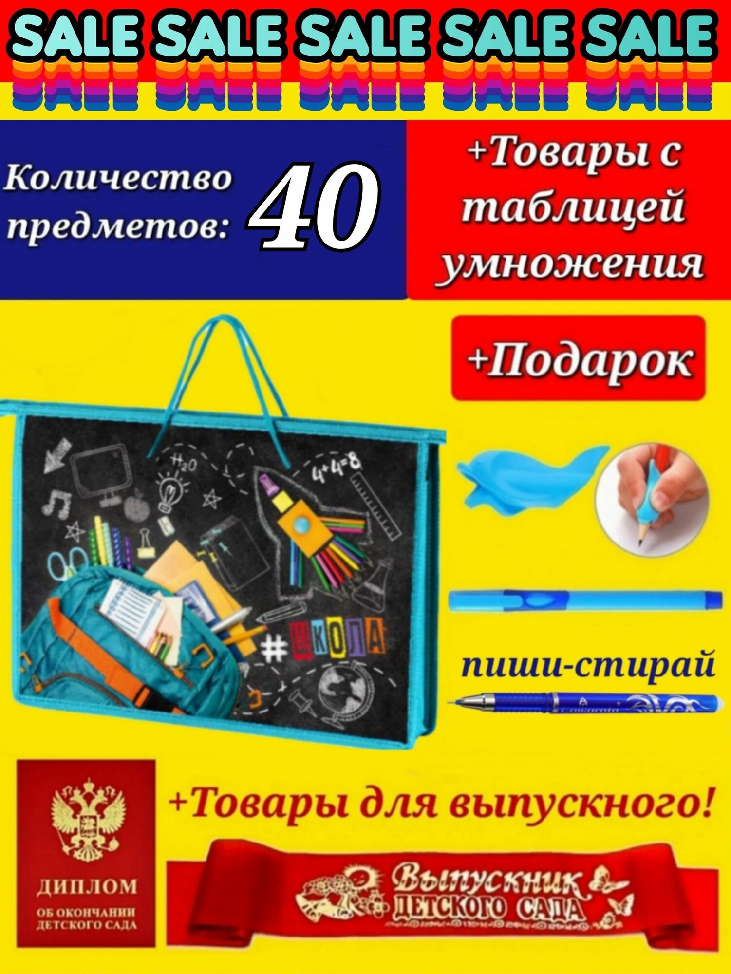 Набор Первоклассника "40 предметов" в папке "Школа отличников" + диплом и лента выпускника детского сада + Подарок набор для обучения письму