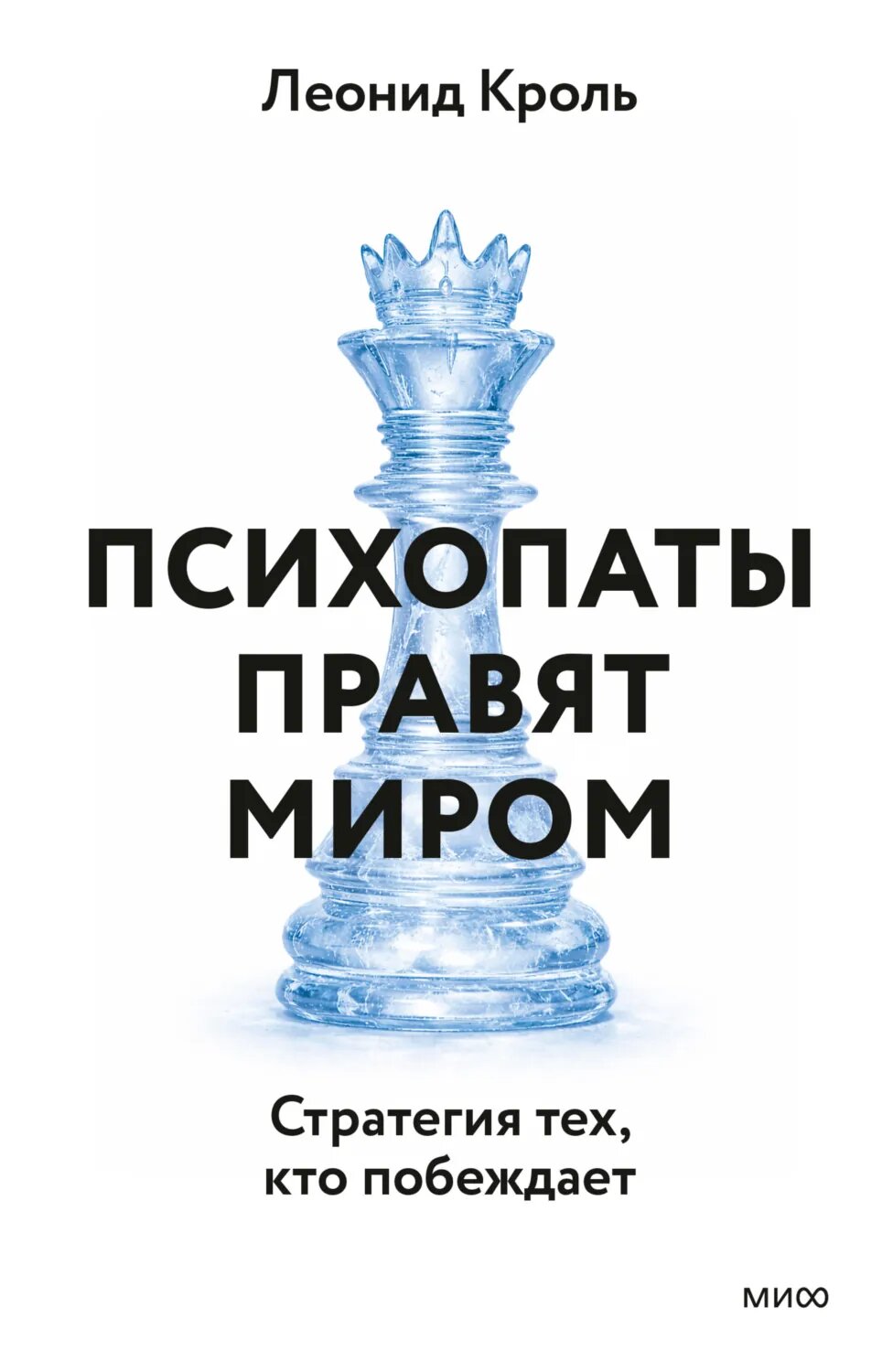 Психопаты правят миром. Стратегия тех, кто побеждает [Цифровая книга]
