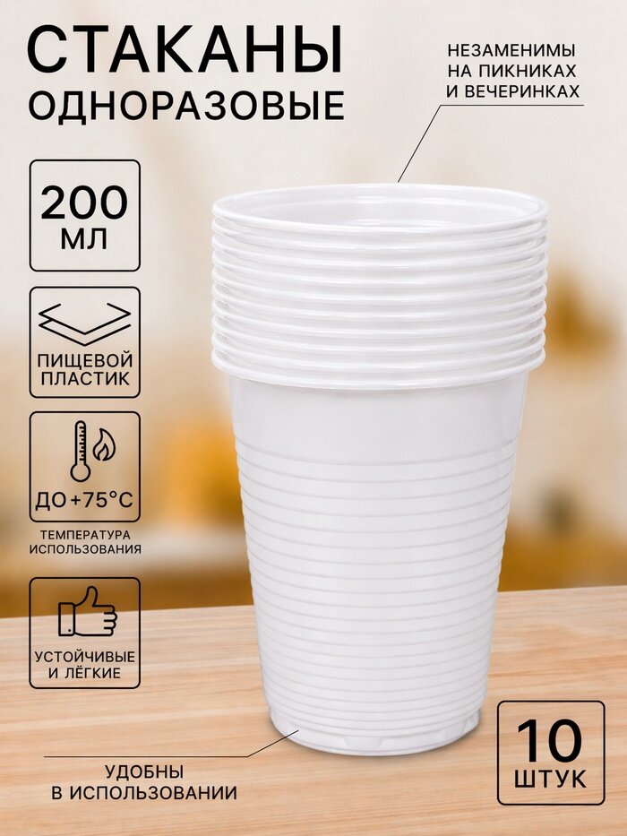 Стаканы одноразовые Не забыли! «Для отдыха», набор 10 шт, 200 мл, пластик, d=7 см, белые