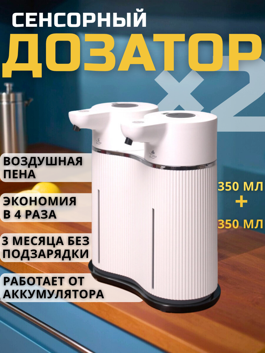 Дозатор двойной для жидкого мыла сенсорный диспенсер для жидкого мыла 700 мл