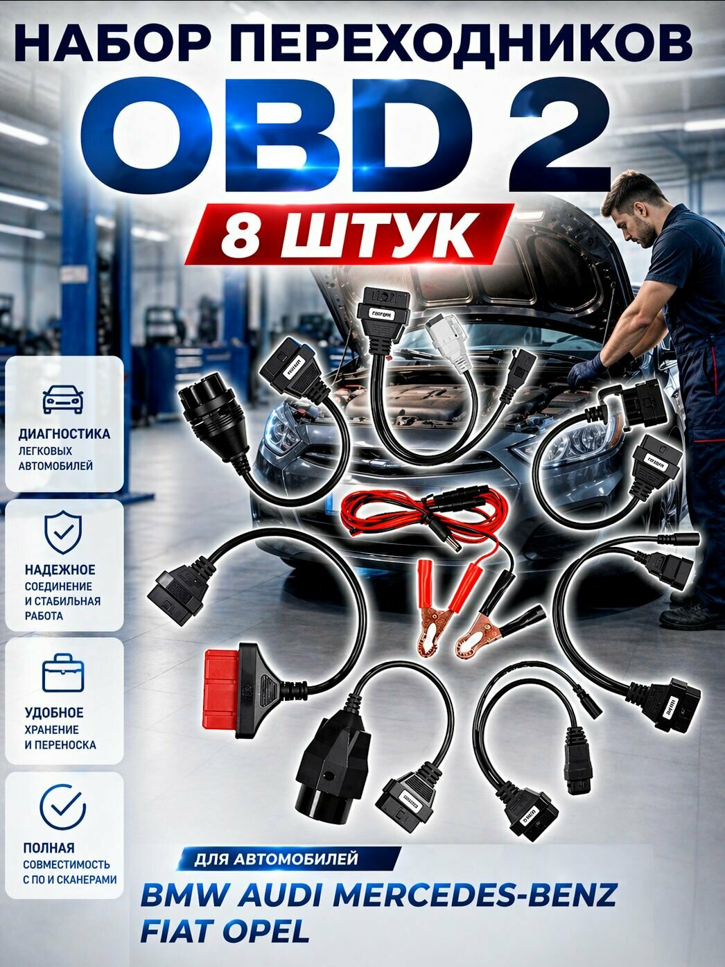 Переходники OBD2 8 шт BMW, Audi, Mers, Fiat и Opel