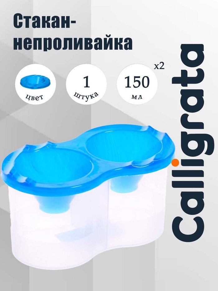 Стакан - непроливайка для рисования двойной Calligrata, 150 мл ×2, с держателем для кистей, синий