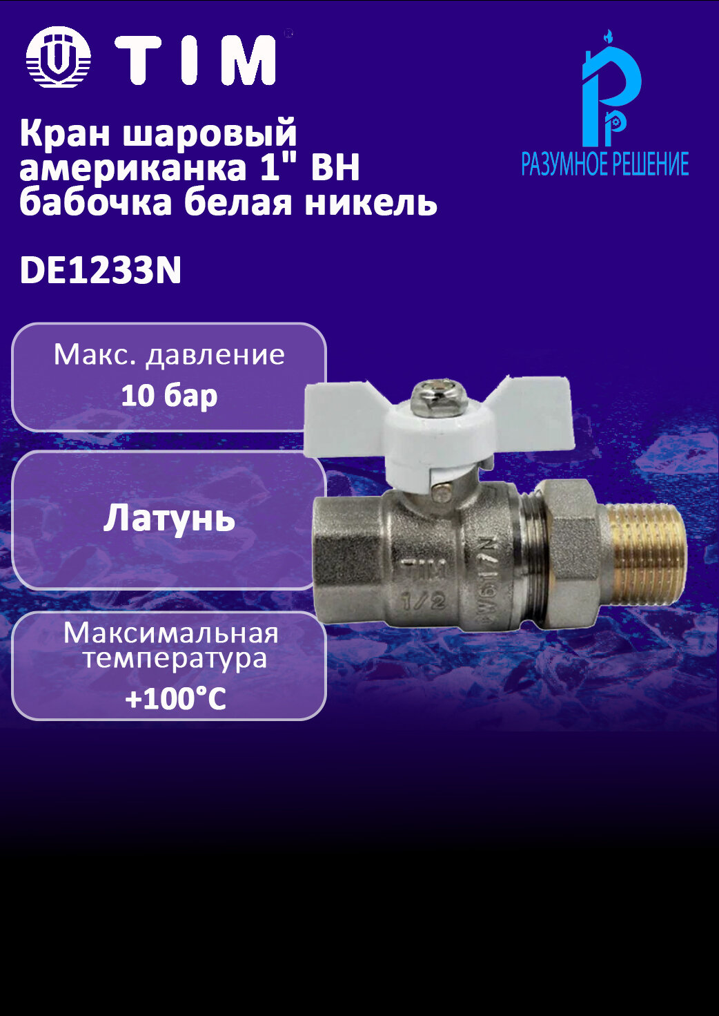 Кран шаровый американка 1" ВН бабочка белая никель TIM DE1233N