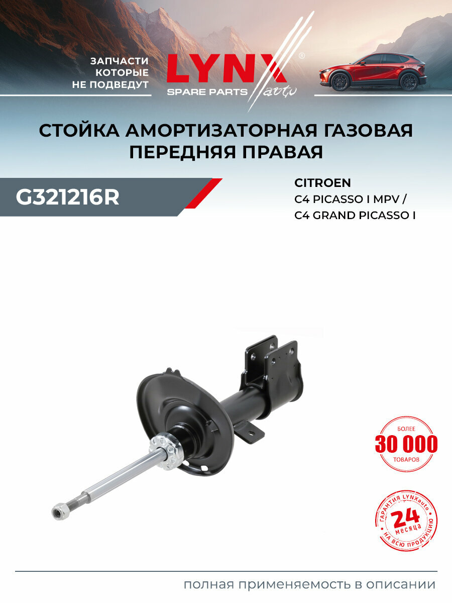 Стойка амортизаторная передняя правая для CITROEN C4 GRAND PICASSO, C4 PICASSO / LYNXauto G321216R