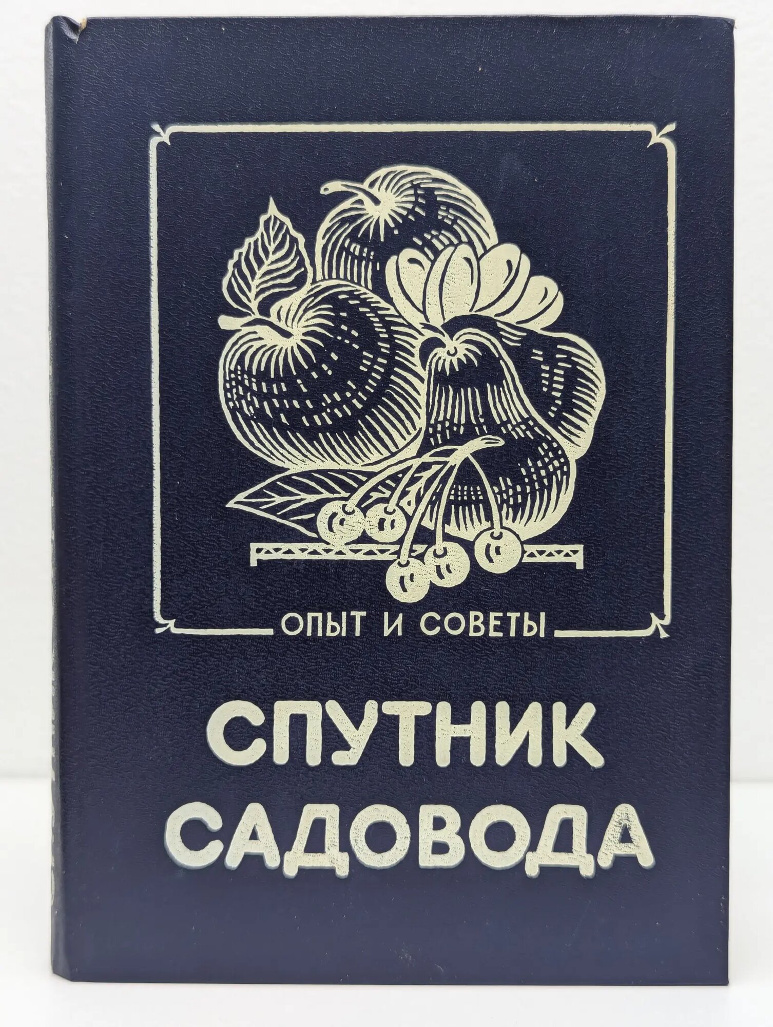 Спутник садовода Мятковский О. Н. (сост.) 1993