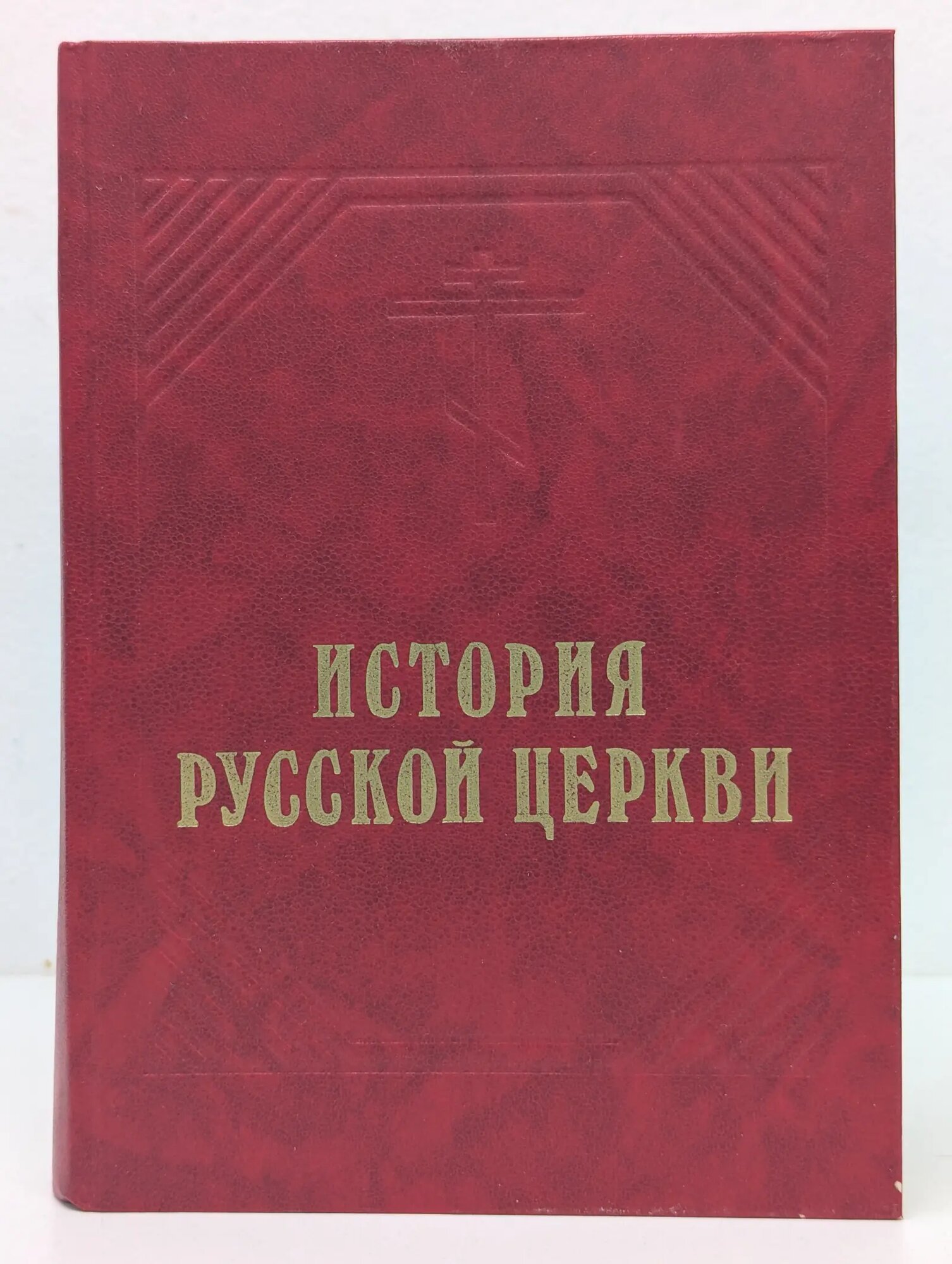 История Русской Церкви Толстой Михаил Владимирович , Мансуров Сергий 1991