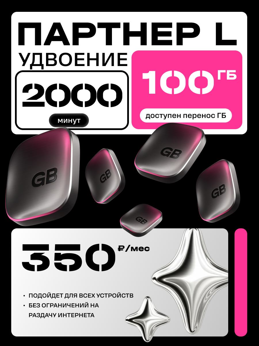 SIM-карта Tele2 — 100 ГБ интернета, 2000 минут, 300 СМС | тариф за 350 рублей | для всех устройств