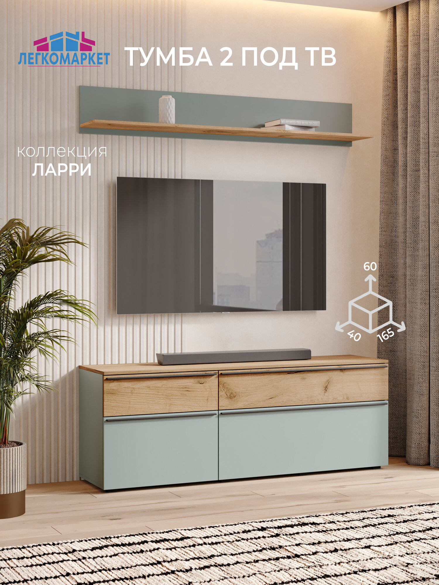 Тумба 2 под ТВ Ларри 165х40х60, цвет сумеречный голубой/дуб крафт золотой