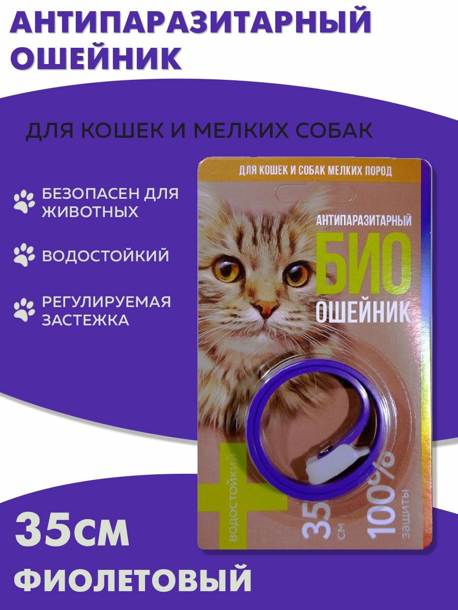 БИО ошейник для кошек и собак мелких пород антипаразитарный от блох, от клещей, от комаров, водостойкий, 35см