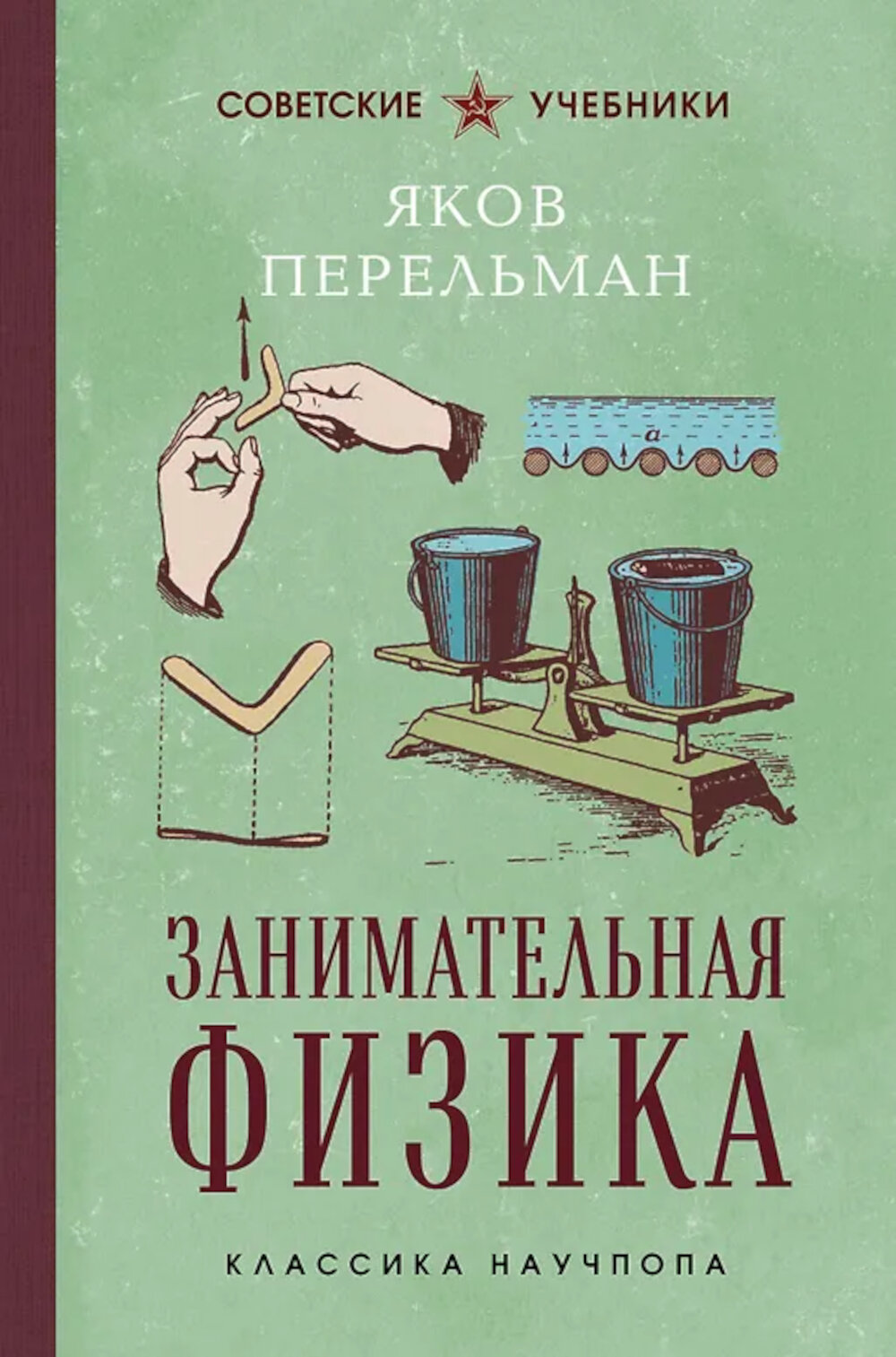 Занимательная физика. Перельман Я. И.