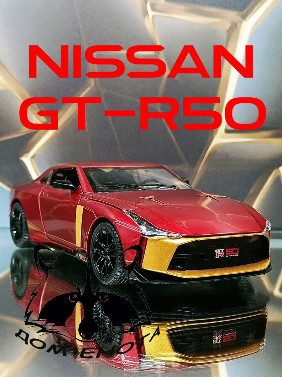 Металлическая машинка Nissan GT-R50. Модель автомобиля Ниссан ГТР 50 красный 20см. Инерционная игрушка коллекционная машина GTR 50 1:24