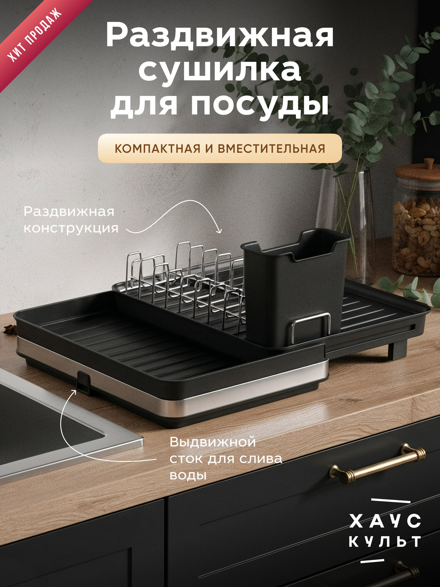 Сушилка для посуды Housekult Moen, раздвижная, черная, с поддоном