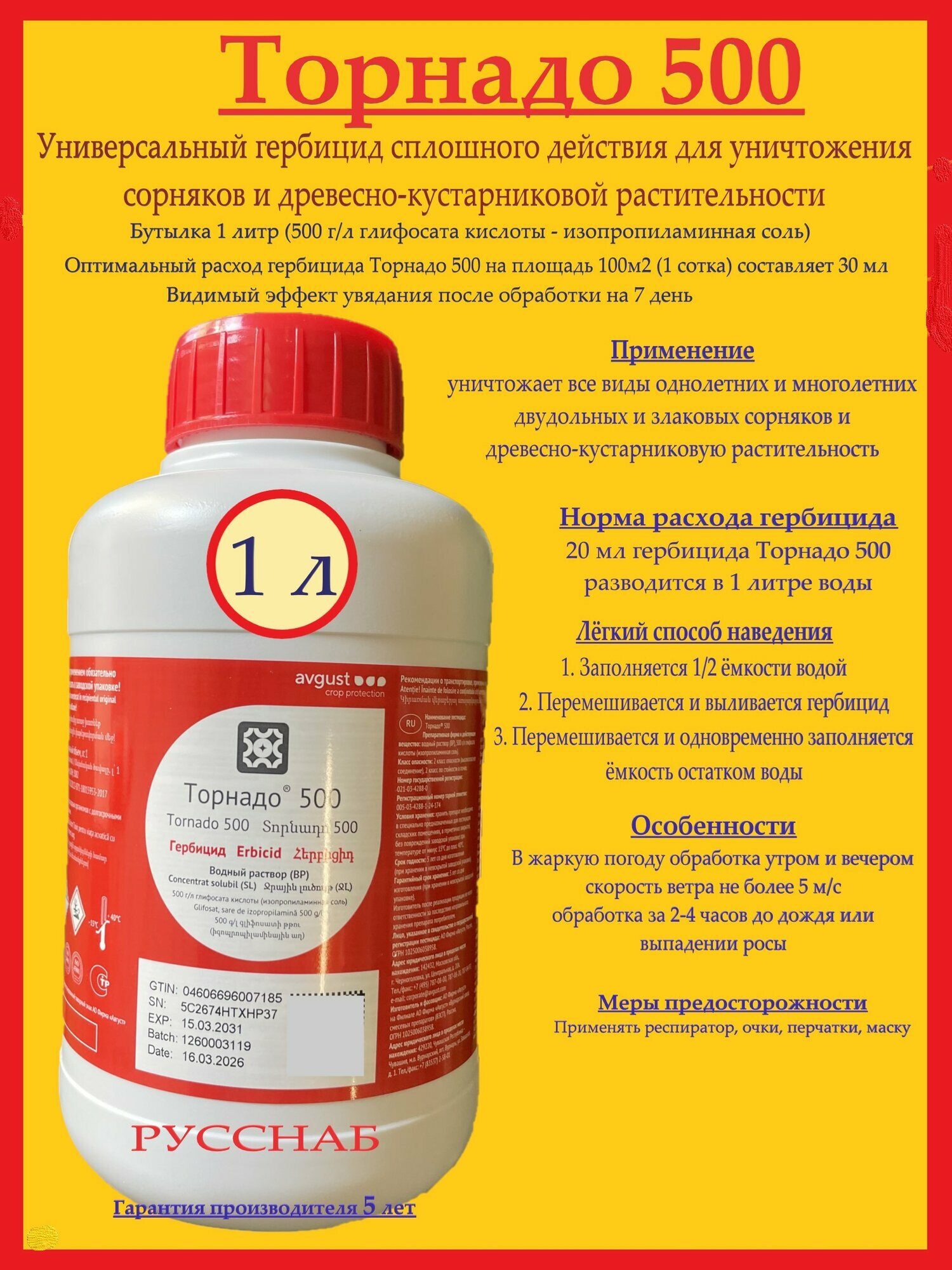 Гербицид сплошного действия Торнадо 500 бутылка 1 литр