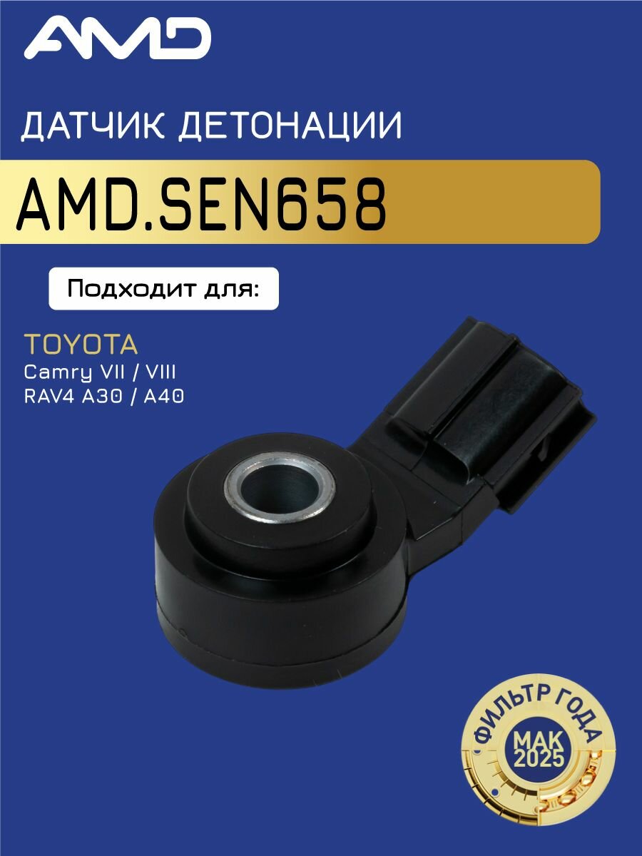 Датчик детонации 89615-20090 AMD. SEN658 для TOYOTA Camry VII V40 -2011 Camry VIII V50 2011- RAV4 A30 2006-2012 RAV4 A40 2012-2019