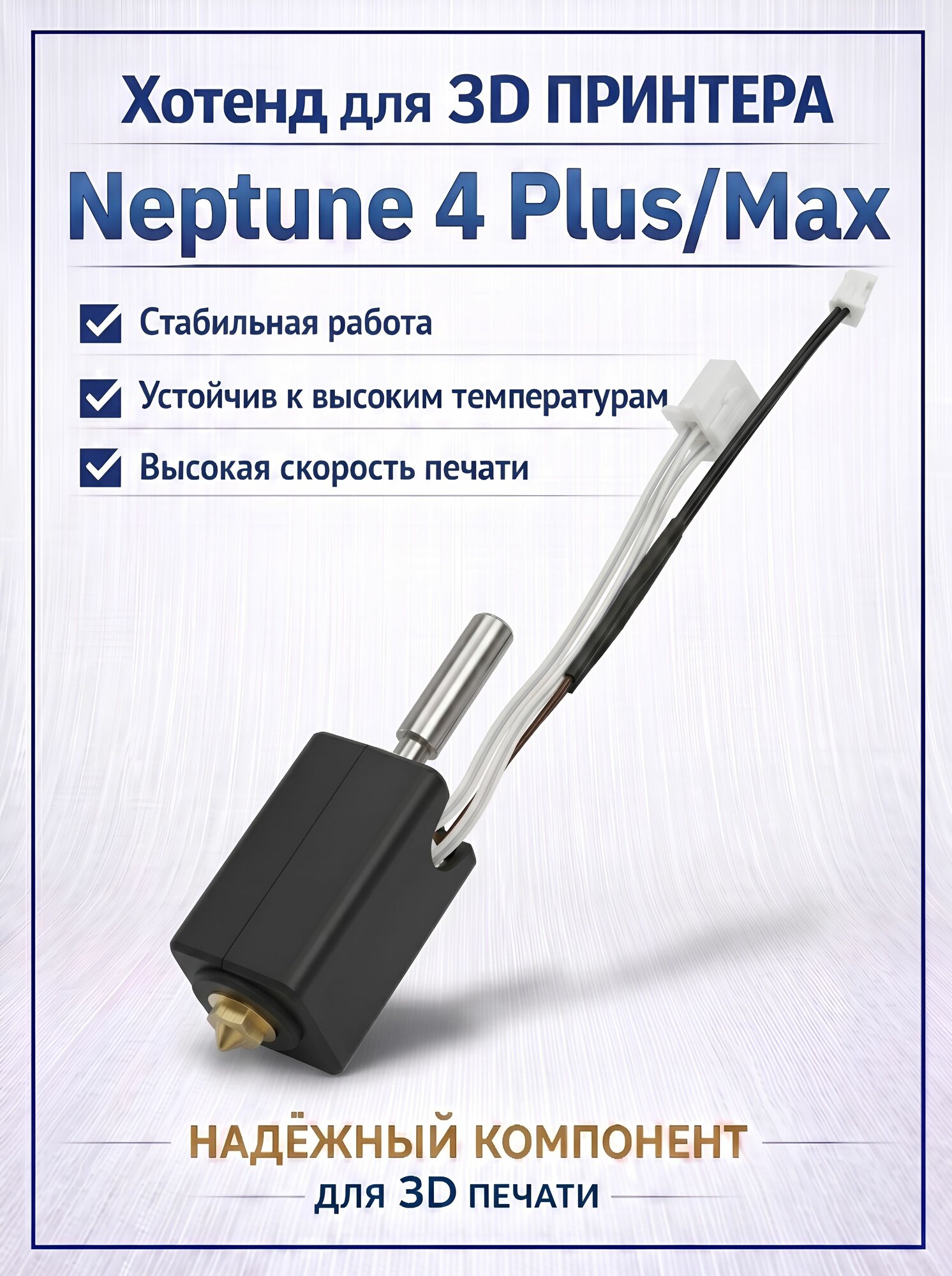 Хотенд для Neptune 4 Plus / Max / Hotend Elegoo neptune 4 plus / Экструдер нептун 4 плюс , макс