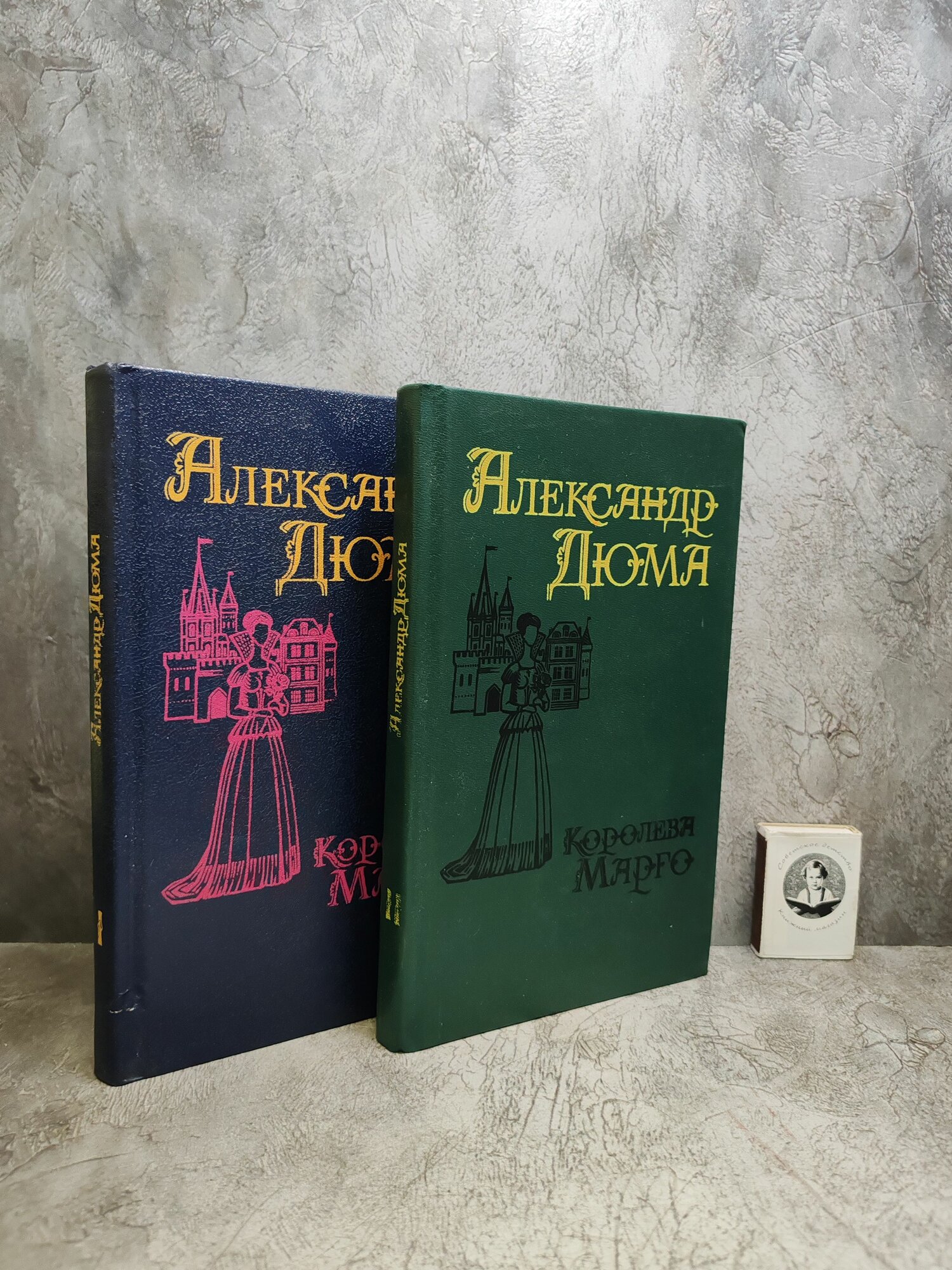 Королева Марго. В 2-х томах. 1992 г. (комплект из 2-х книг)