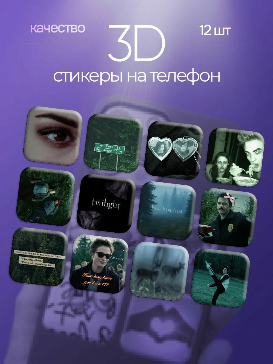 3D стикеры на телефон сумерки