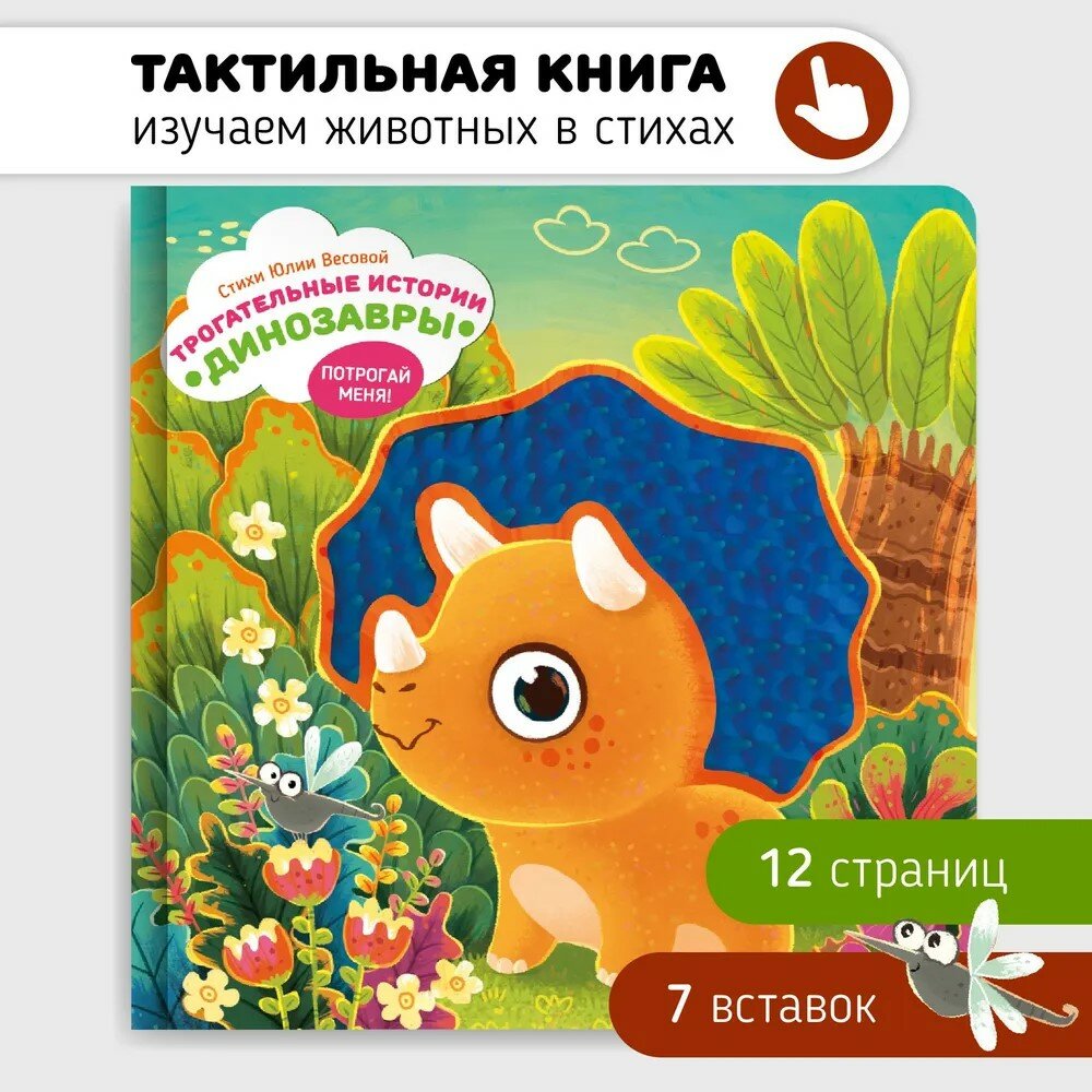 Трогательные истории. Динозавры