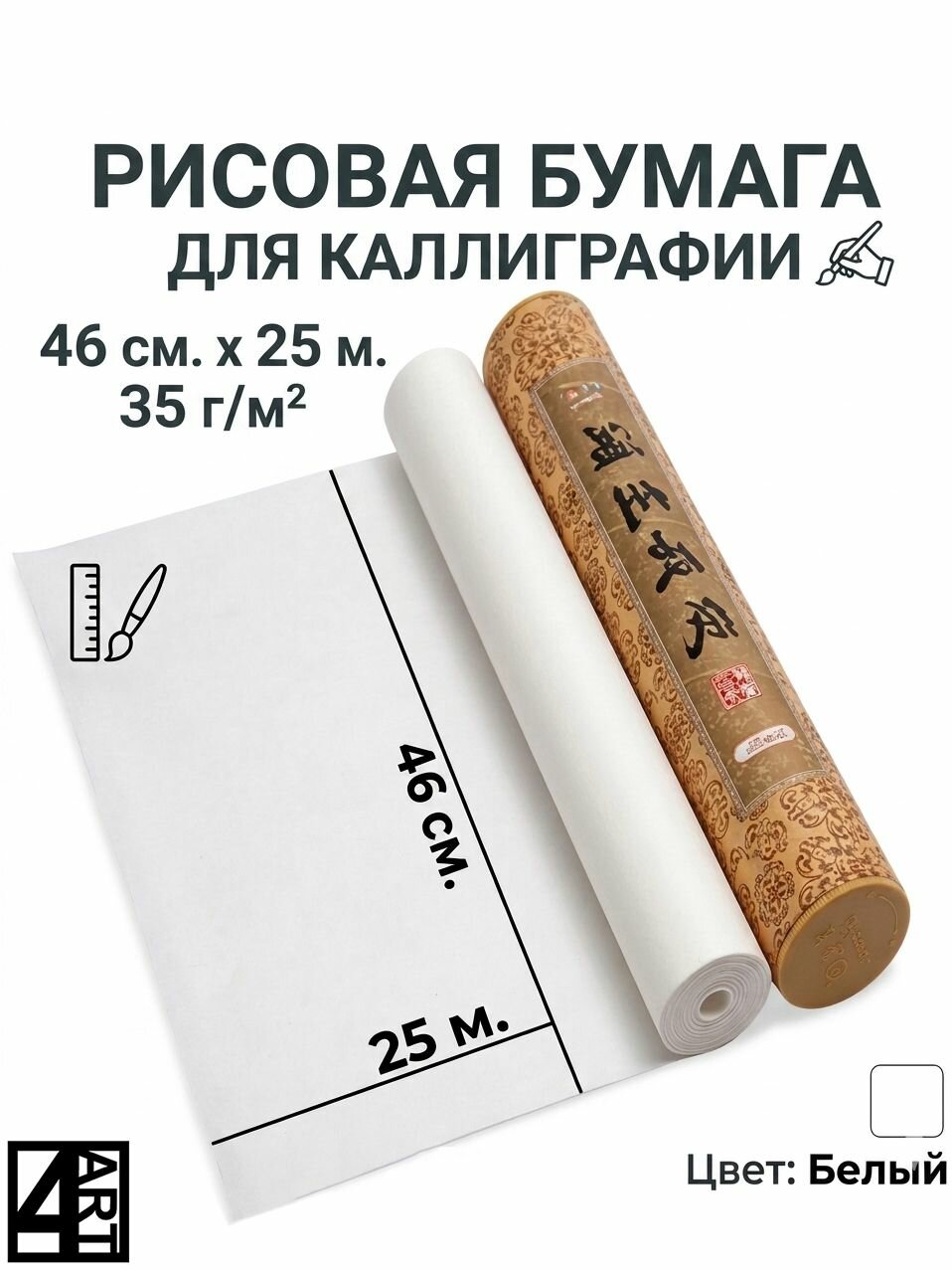 Бумага для каллиграфии рисовая в рулоне, 46 см х 25 м, 35 г/м2, Бумага для рисования