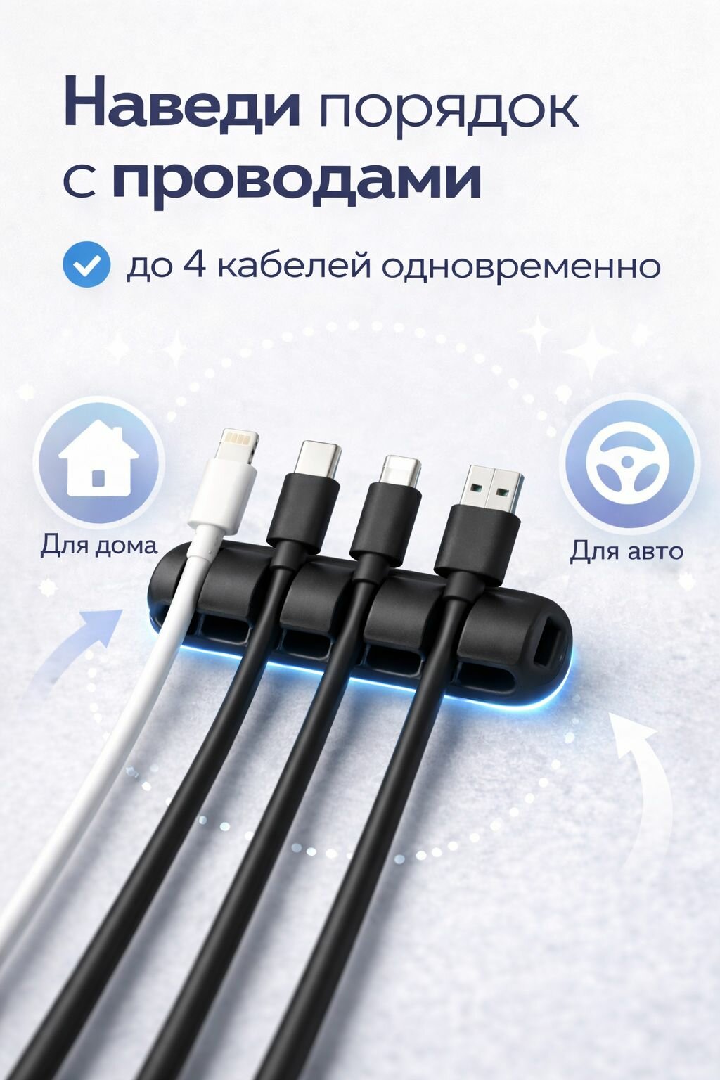 Держатель для проводов, клипса для кабелей, органайзер для зарядных кабелей, для стола и авто, фиксатор USB и зарядки