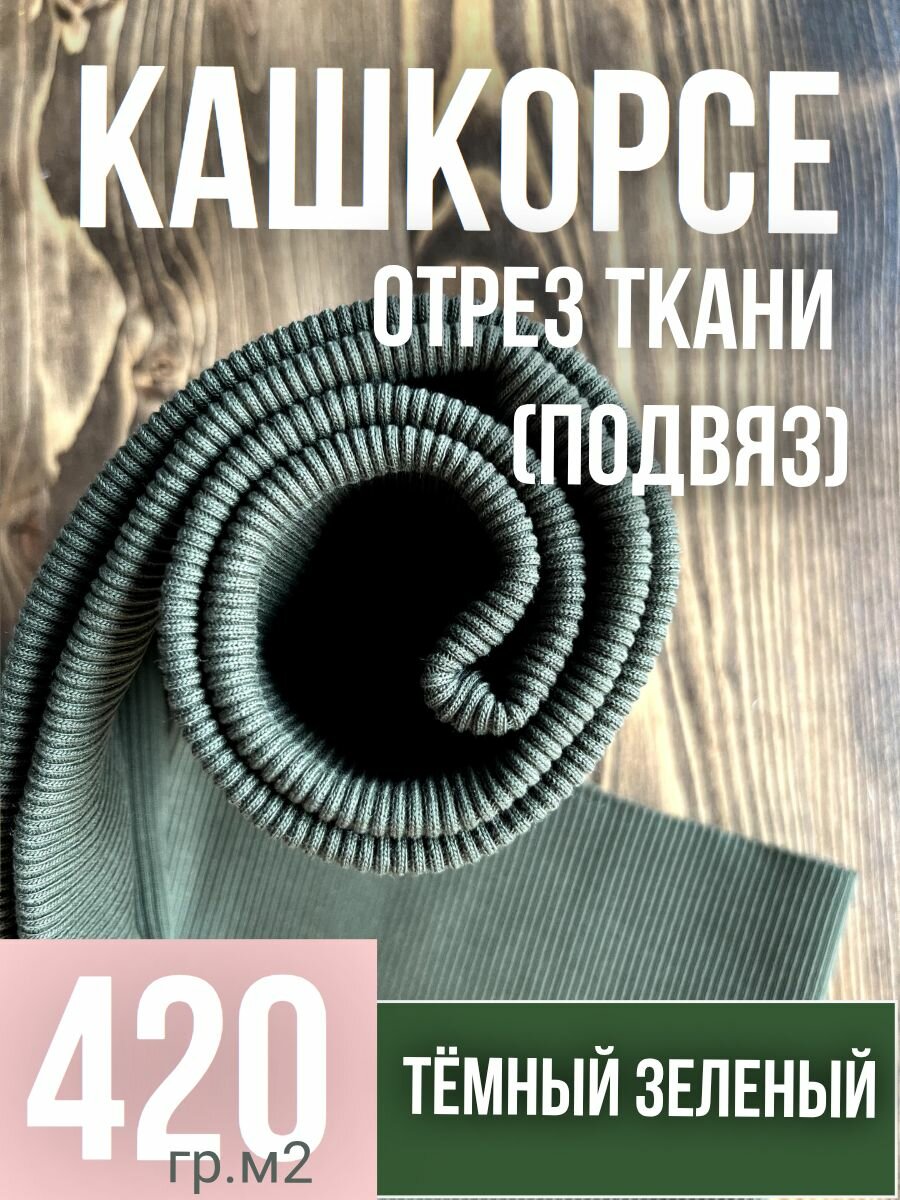 Кашкорсе ткань
