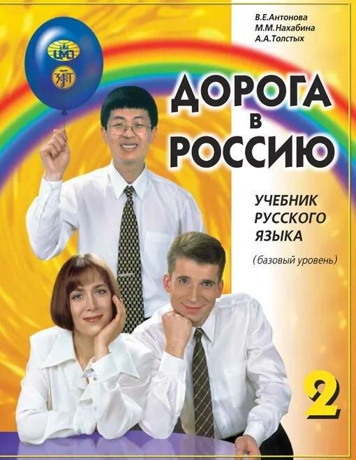 Дорога в Россию: учебник русского языка (базовый уровень)