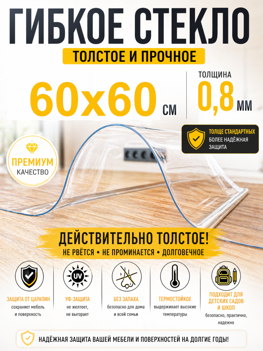 Скатерть, жидкое, гибкое стекло на стол 60х60 см. прозрачная