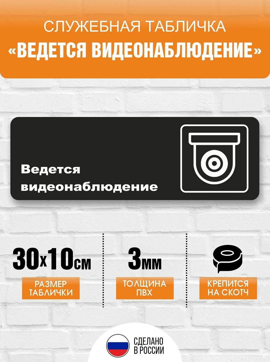 Табличка служебная "Ведется видеонаблюдение" Печатник, 30х10 см, ПВХ пластик 3 мм