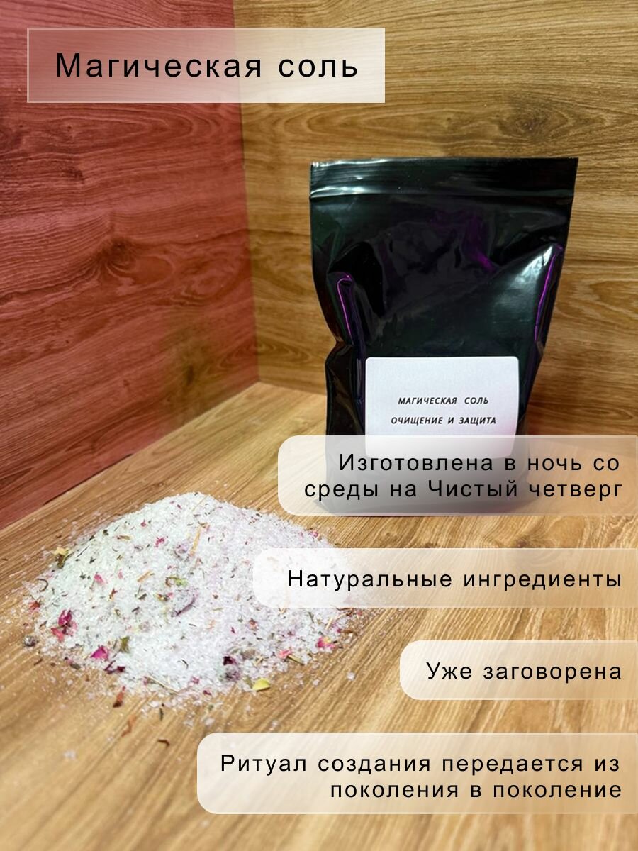 Магическая соль с травами. Большая пачка 150 гр.