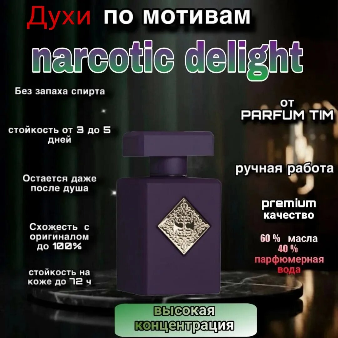 Парфюмерная композиция ручной работы по мотивам Initio Narcotic Delight , (Спрей) , 10 мл стойкие и шлейфовые