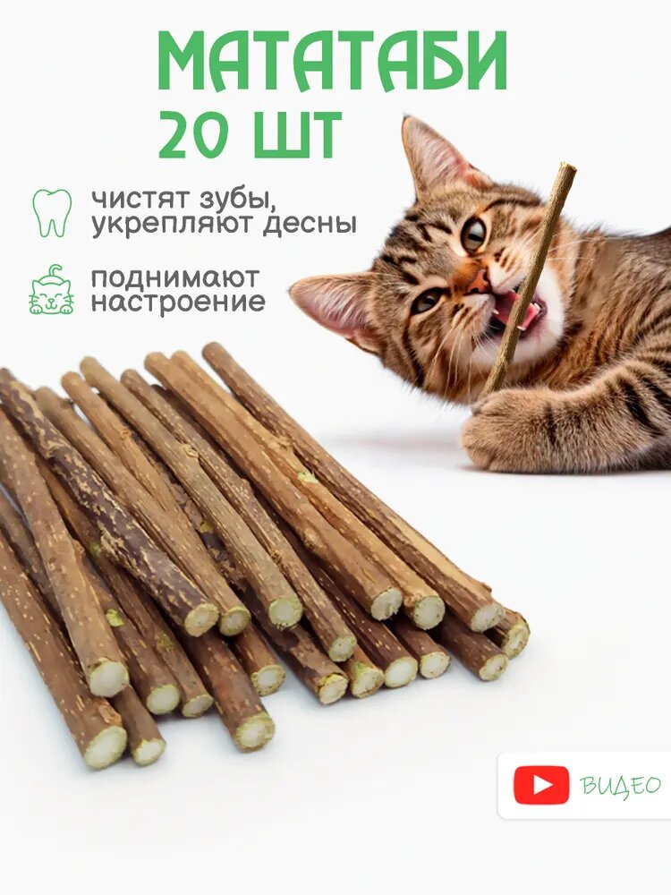 Жевательные палочки мататаби для чистки зубов кошек, 20 шт