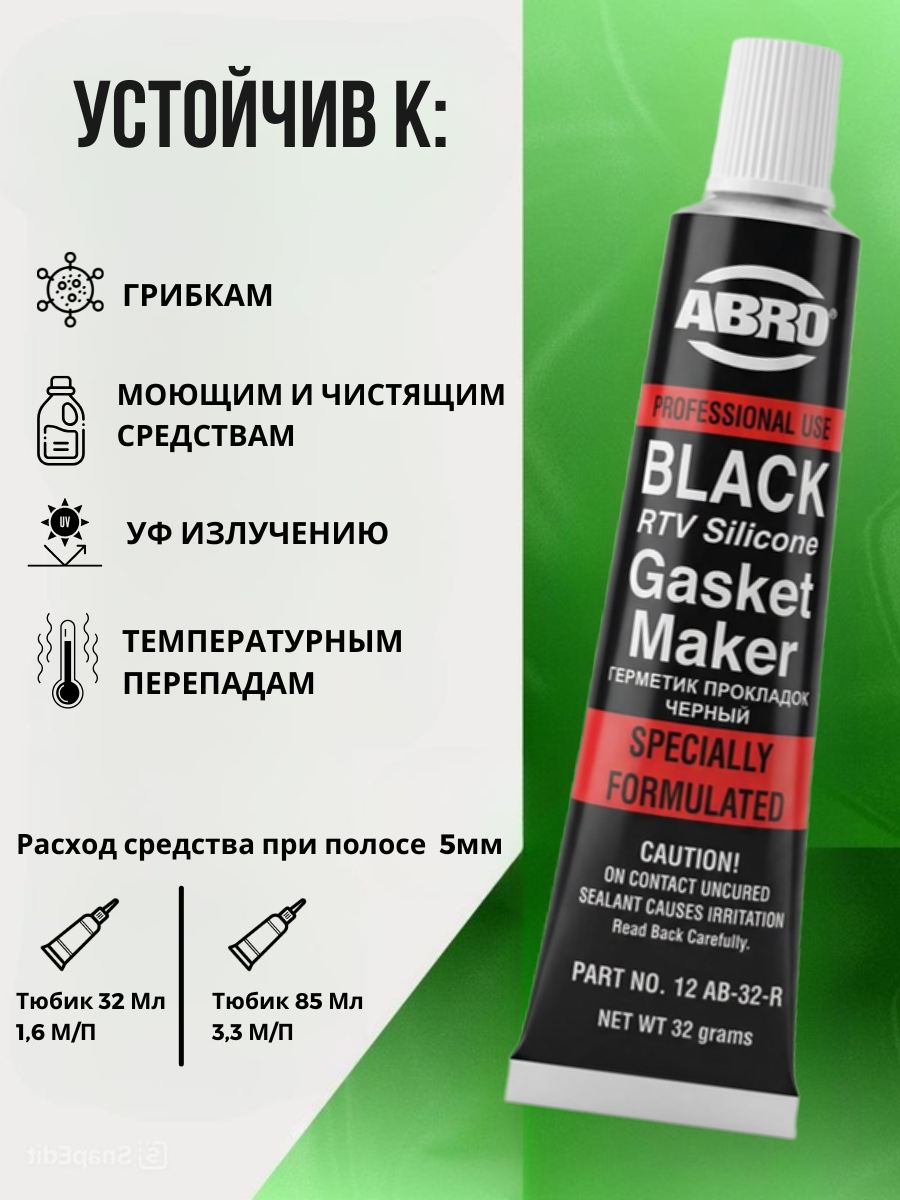 Герметик прокладок силиконовый высокотемпературный черный 32 г ABRO