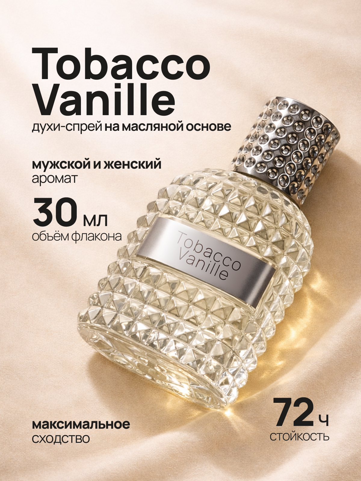 Духи ванильные по мотивам tobacco vanille духи унисекс тобако ваниль 30 мл