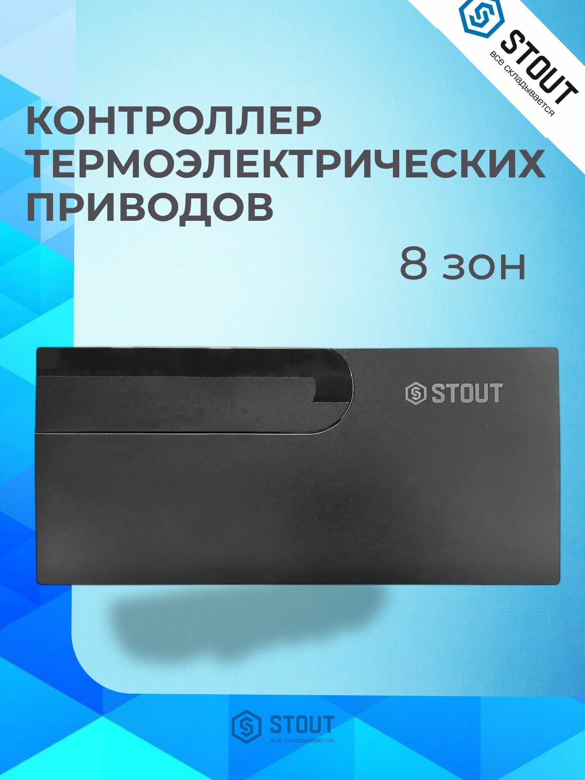 Контроллер термоэлектрических приводов 8 зон проводной, Stout STE-3050-650522