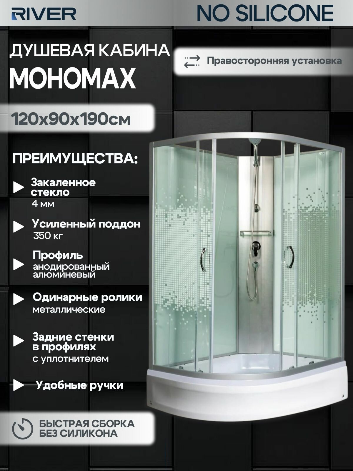 Душевая кабина 120х90 без крыши мономах Б/К 120/90/24 R правая, средний поддон, стекло Мозайка