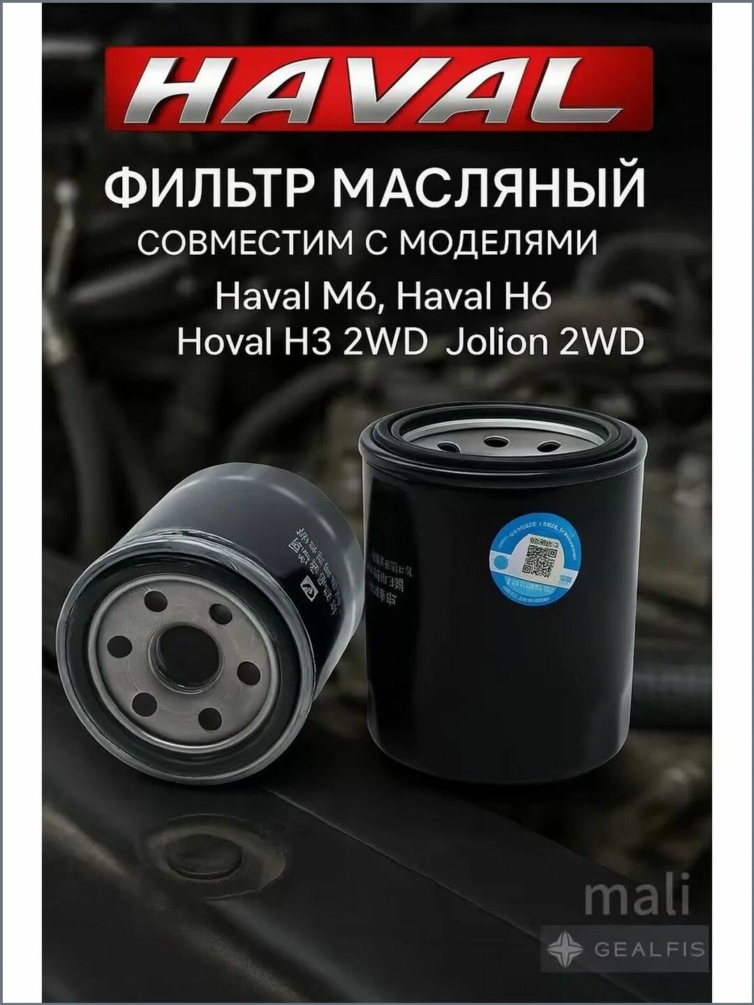 Фильтр масляный арт. Фильтр масляный Haval M6 H6 Jolion 1,5 143л/с 001.014, 1 шт.