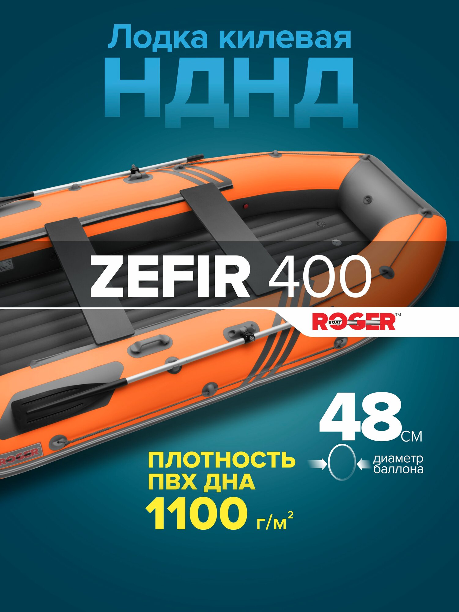 Лодка ПВХ под мотор ROGER Zefir 400, надувная для рыбалки роджер НДНД килевая (оранжевый-графит)