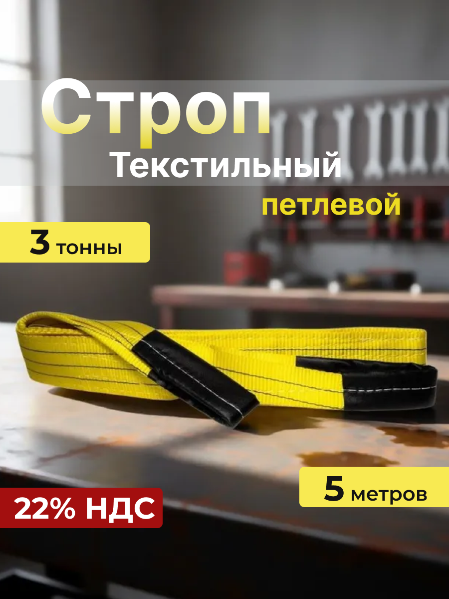 Строп текстильный петлевой СТП 3 т 5 м для подъема груза