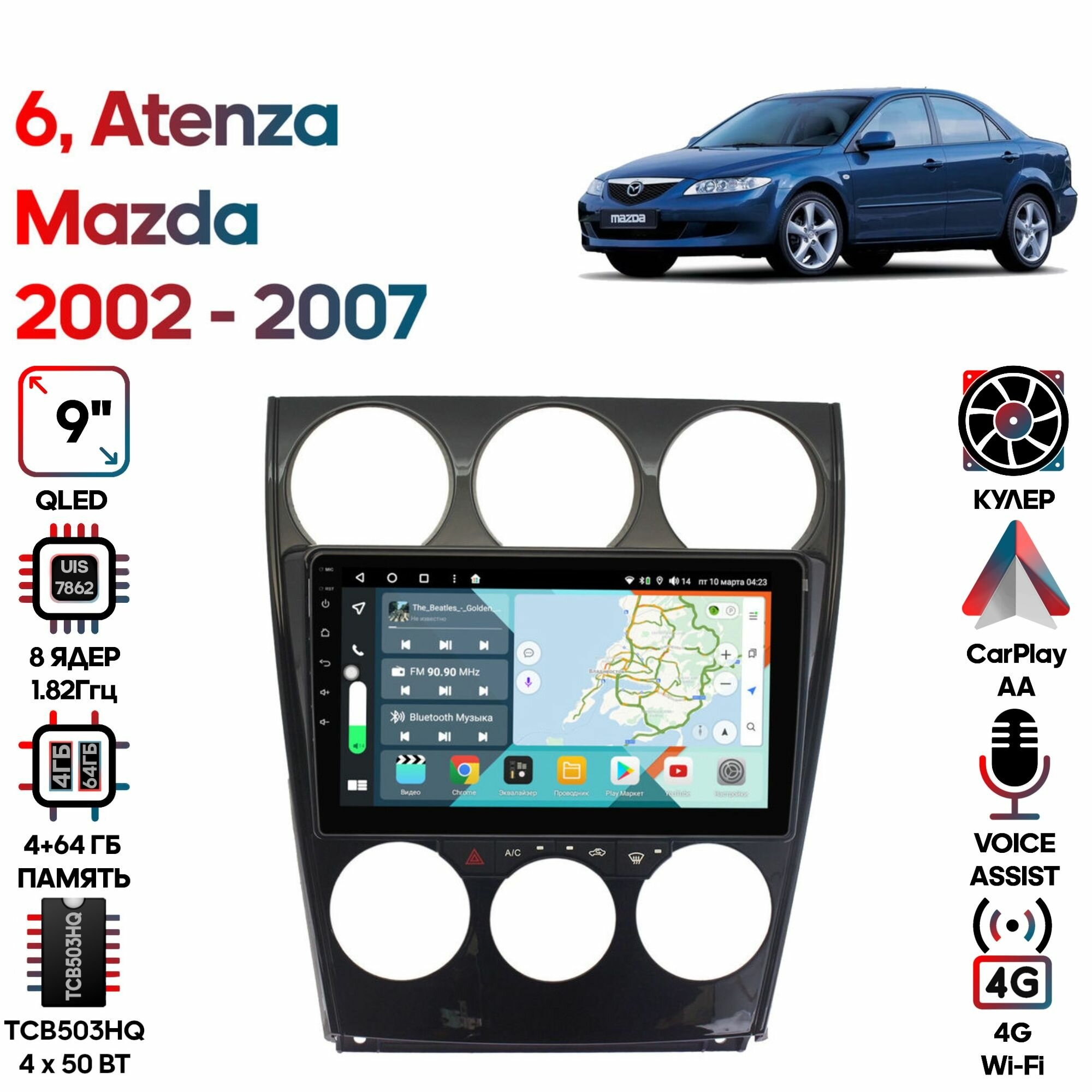 Магнитола Mazda 6, Atenza 2002 - 2007 9 дюймов, 4/64GB, 8 ядер, DSP, 4G, Android 10 / Wide Media
