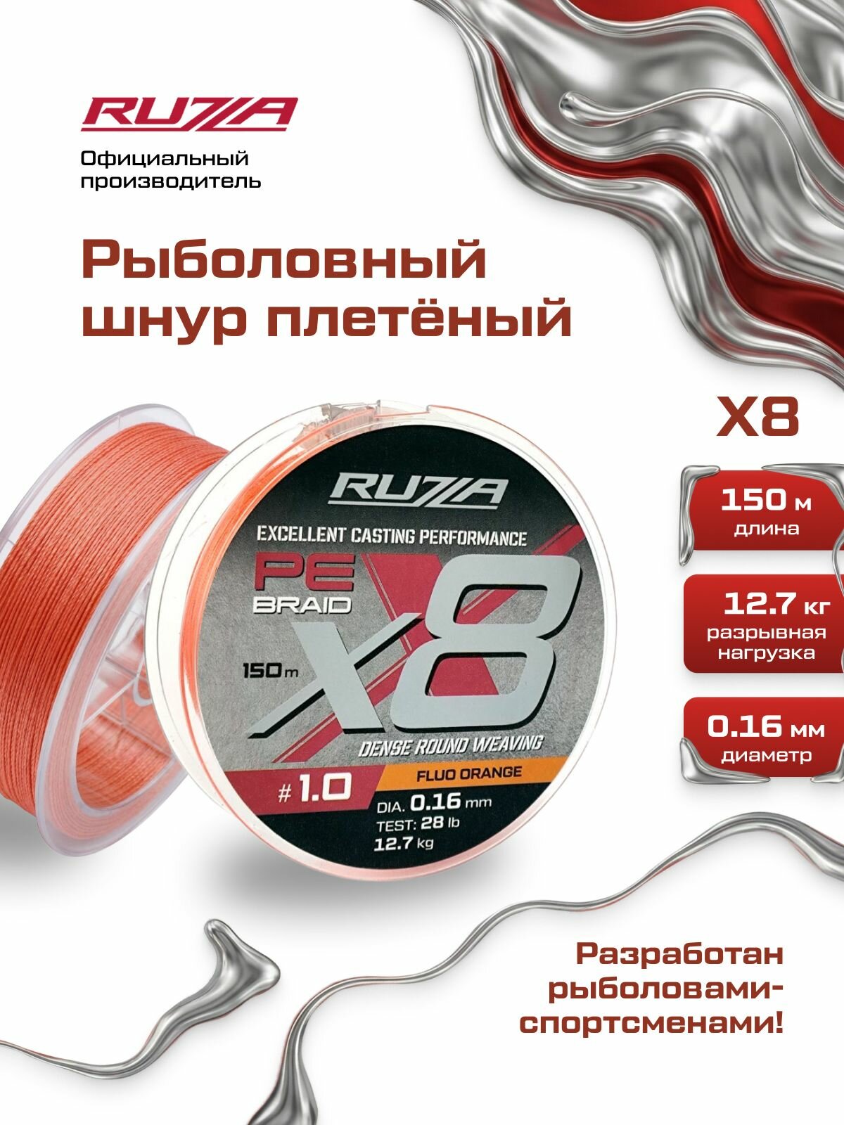 Шнур RUZZA X8, Fluo Orange, 150 м, разрывная нагрузка 12,7 кг, 0,16 мм