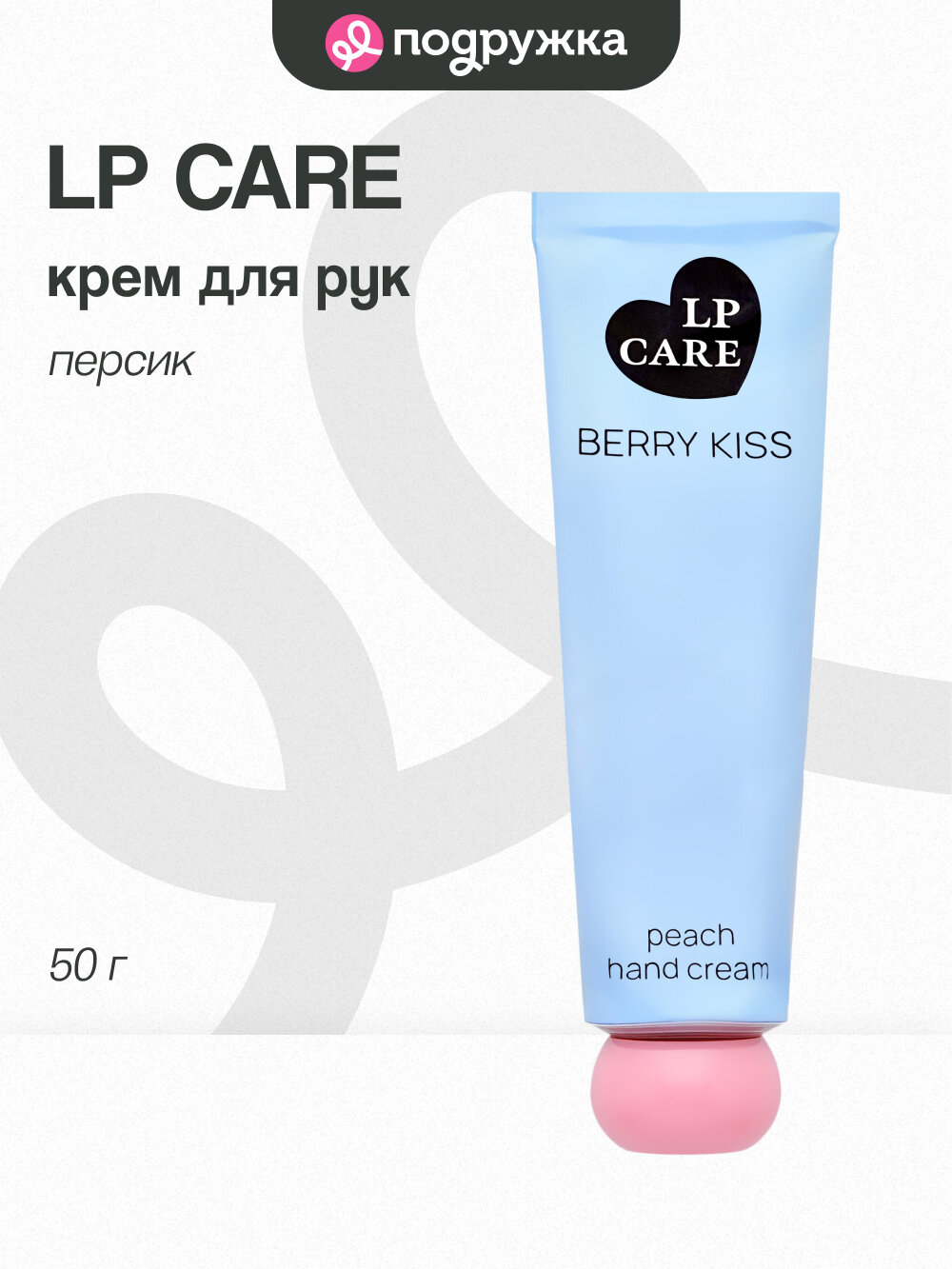 Крем для рук LP CARE Berry Kiss Персик 50 г
