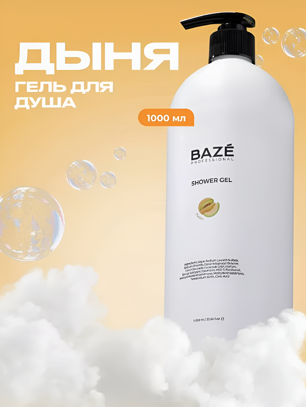 BAZE Professional Гель для душа для со ароматом дыня Melon 1л